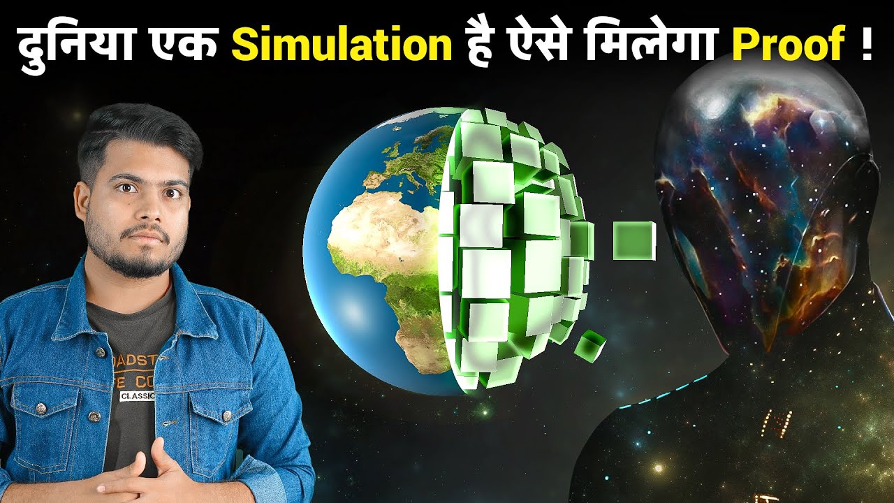 ऐसे पता चलेगा की ये दुनिया एक Simulation है Experiments that May Prove ...