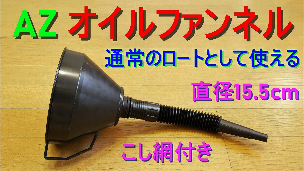 AZ オイルファンネル（直径15 5cm／こし網付き）エンジン オイルの交換に便利なジョウゴ・ノズルを取り外してロートとして使える・メンテナンス用品 エーゼット - YouTube