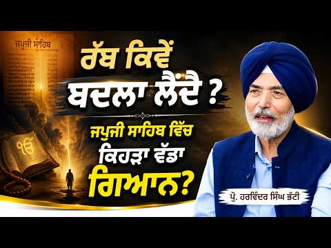 ਰੱਬ ਕਿਵੇਂ ਬਦਲਾ ਲੈਂਦੈ? ਜਪੁਜੀ ਸਾਹਿਬ ਵਿੱਚ ਛੁਪਿਆ ਵੱਡਾ ਗਿਆਨ | Prof. HS Bhatti | Arbide Spiritual