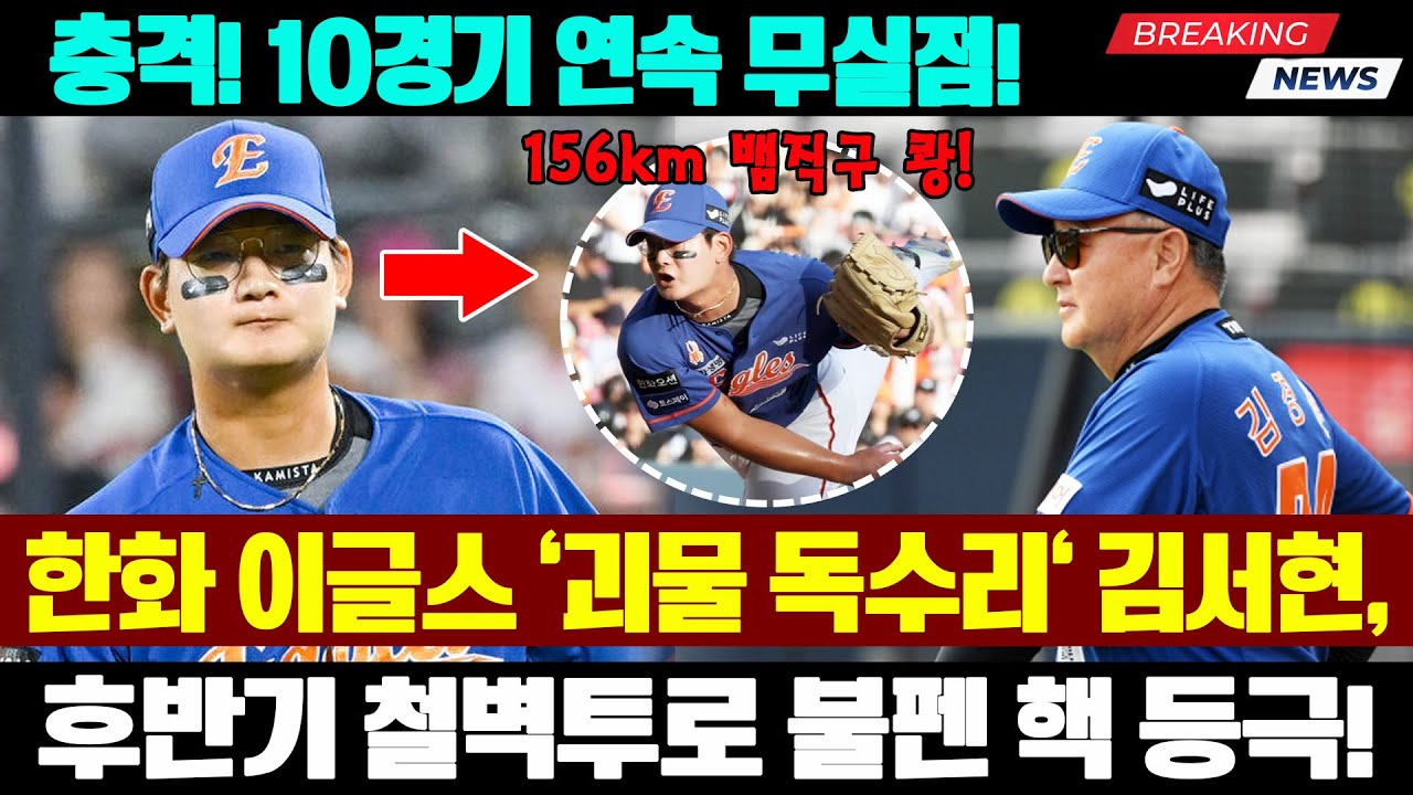 충격과 공포! 156km 뱀직구 쾅! 한화 이글스 '괴물 독수리' 김서현, 후반기 철벽투로 불펜 핵 등극! 10G 무실점으로 KBO 리그를 지배하다 - YouTube