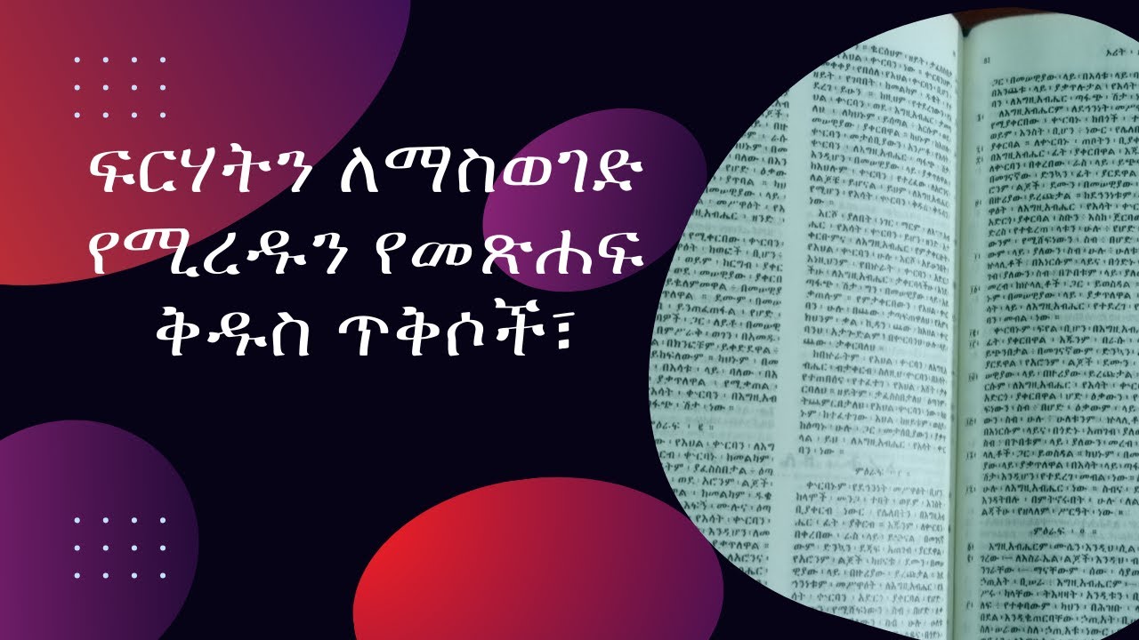 ፍርሃትን ለማስወገድ የሚረዱን የመጽሐፍ ቅዱስ ጥቅሶች፣ Bible Verses To Help Us Overcome