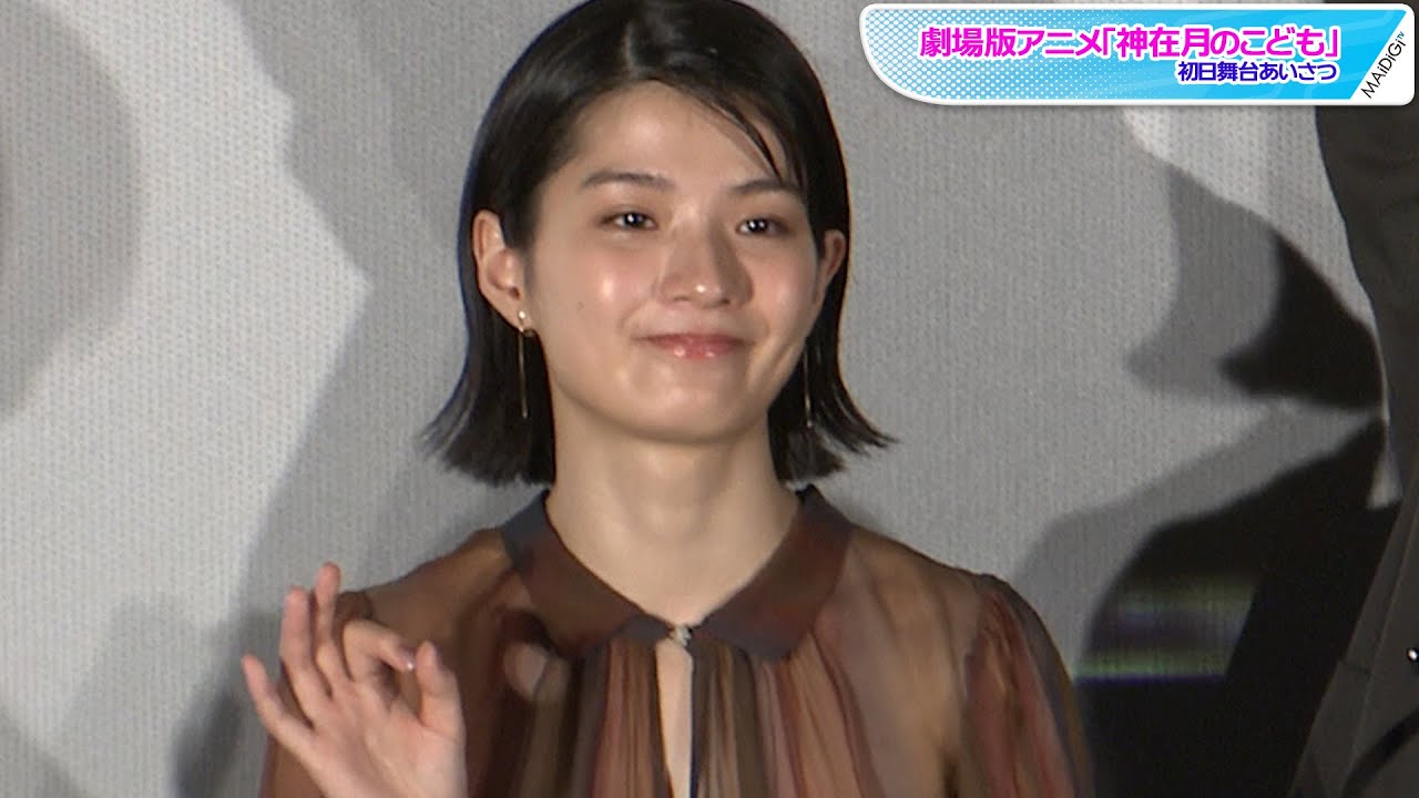 「おかえりモネ」“未知”蒔田彩珠、シースルーワンピ姿で上品美肌見せ 劇場版アニメ「神在月のこども」初日舞台あいさつ Youtube