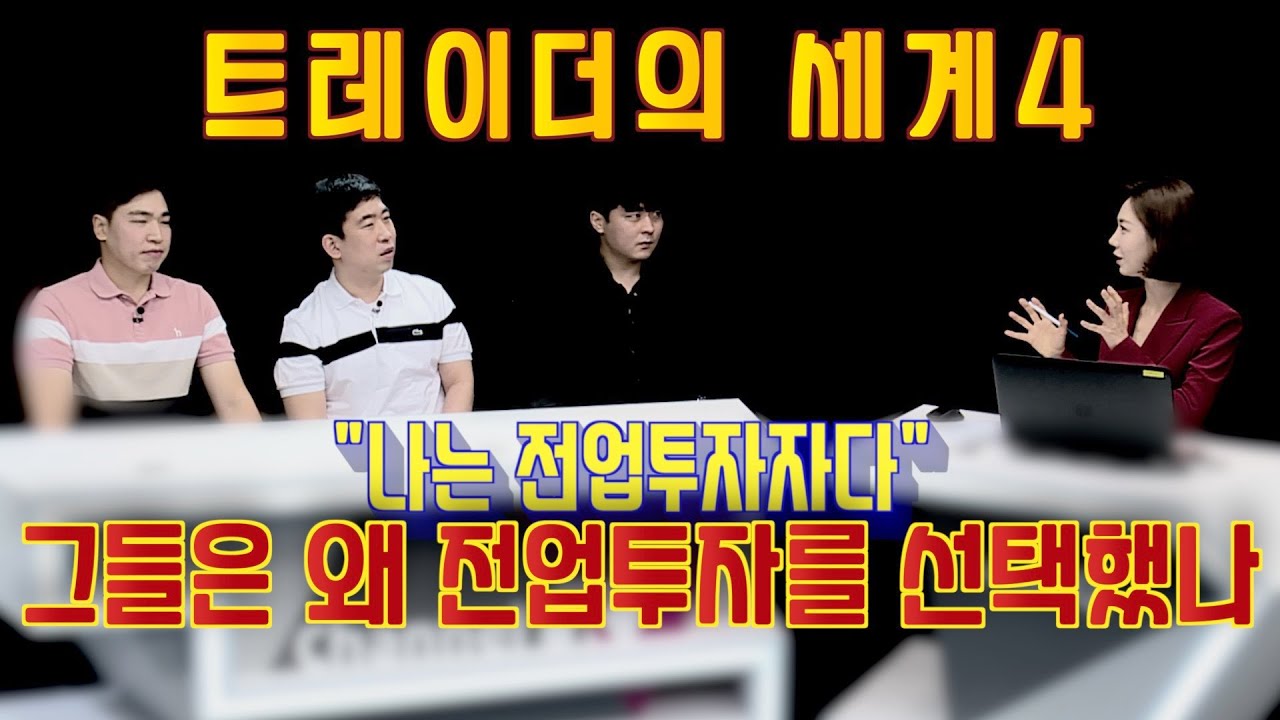 트레이더의 세계4 그들은 왜 전업투자를 선택했나꾸준히 수익내는 전업투자자 3인 집중 인터뷰 Youtube