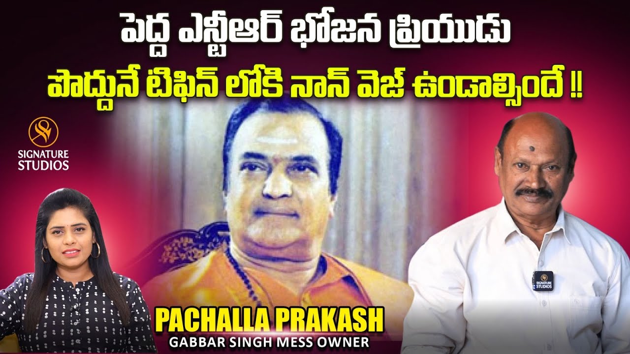 పెద్ద ఎన్టీఆర్ భోజన ప్రియుడు పొద్దునే టిఫిన్ లోకి నాన్ వెజ్ ఉండాల్సిందే ...