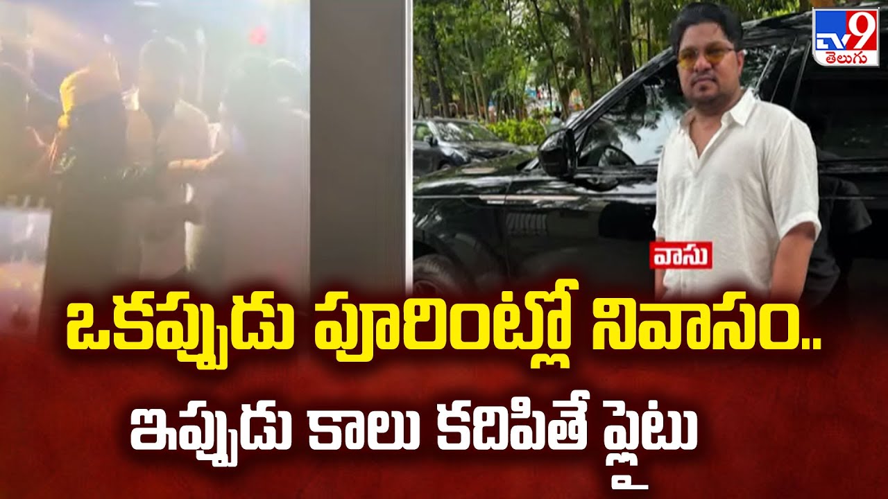 Bangalore Rave Party Vasu : ఒకప్పుడు పూరింట్లో నివాసం.. ఇప్పుడు కాలు ...