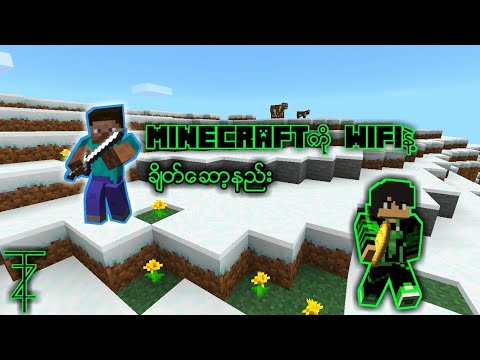 Minecraft ကို Wifiနဲ႔ joinေဆာ့နည္း(Minecraft in Myanmar) - YouTube