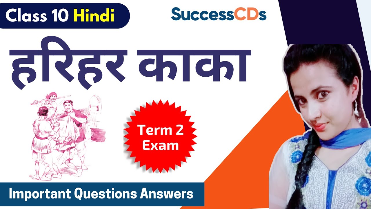 Harihar Kaka Important Question Answers Class 10 Hindi Chapter 1 Term 2 harihar-kaka-important-question-answers-class-10-hindi-chapter-1-term-2