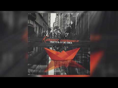 TRUEтень, Гио Пика - Кажется странным (2019)