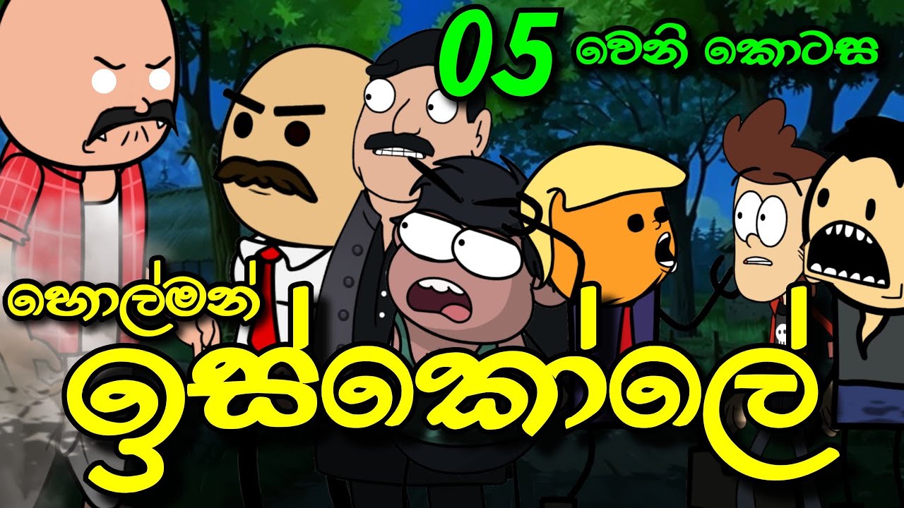 හොල්මන් ඉස්කෝලේ 05 වෙනි කොටස || Holman Iskole || Sinhala Dubbed Ghost ...