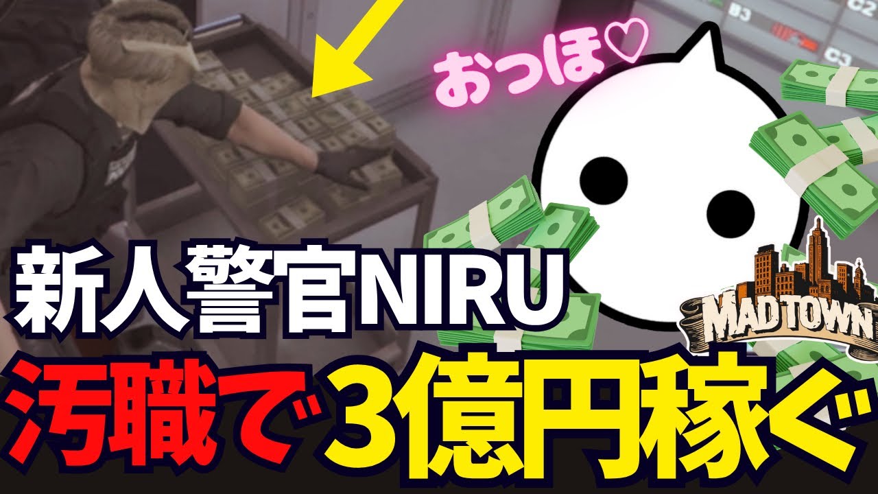 【GTA5 #MADTOWN】犯罪中に汚職して3億円稼ぐ新人警官NIRU - YouTube