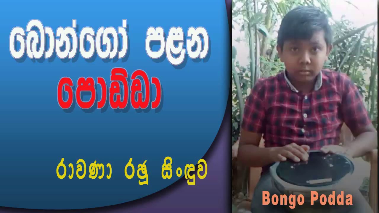 රාවණා රජු-Rawana Raju Song Bongo Style - YouTube