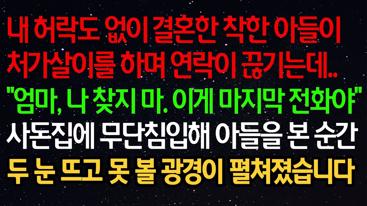 실화사연 내 허락도 없이 결혼한 착한 아들이 처가살이를 하며 연락이 끊기는데 엄마 나 찾지 마 이게 마지막 전화야”사돈집에 무단침입해 아들을 본 순간 Youtube