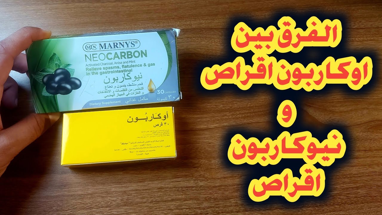 الفرق بين اوكاربون اقراص Eucarbon و نيوكاربون اقراص Neocarbon - YouTube