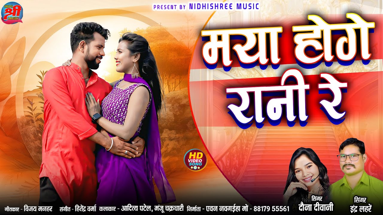Maya Hoge Rani Re || मया होगे रानी रे | Dauna Diwani | Indra Lahre ...