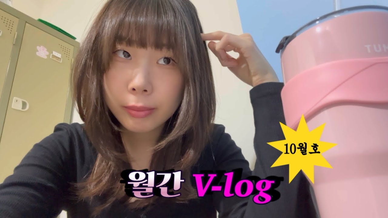 [V-LOG] 11월에 올리는 10월 브이로그 | 탑텐 텐텐데이 행사 꿀팁… 아닌 꿀팁… - YouTube
