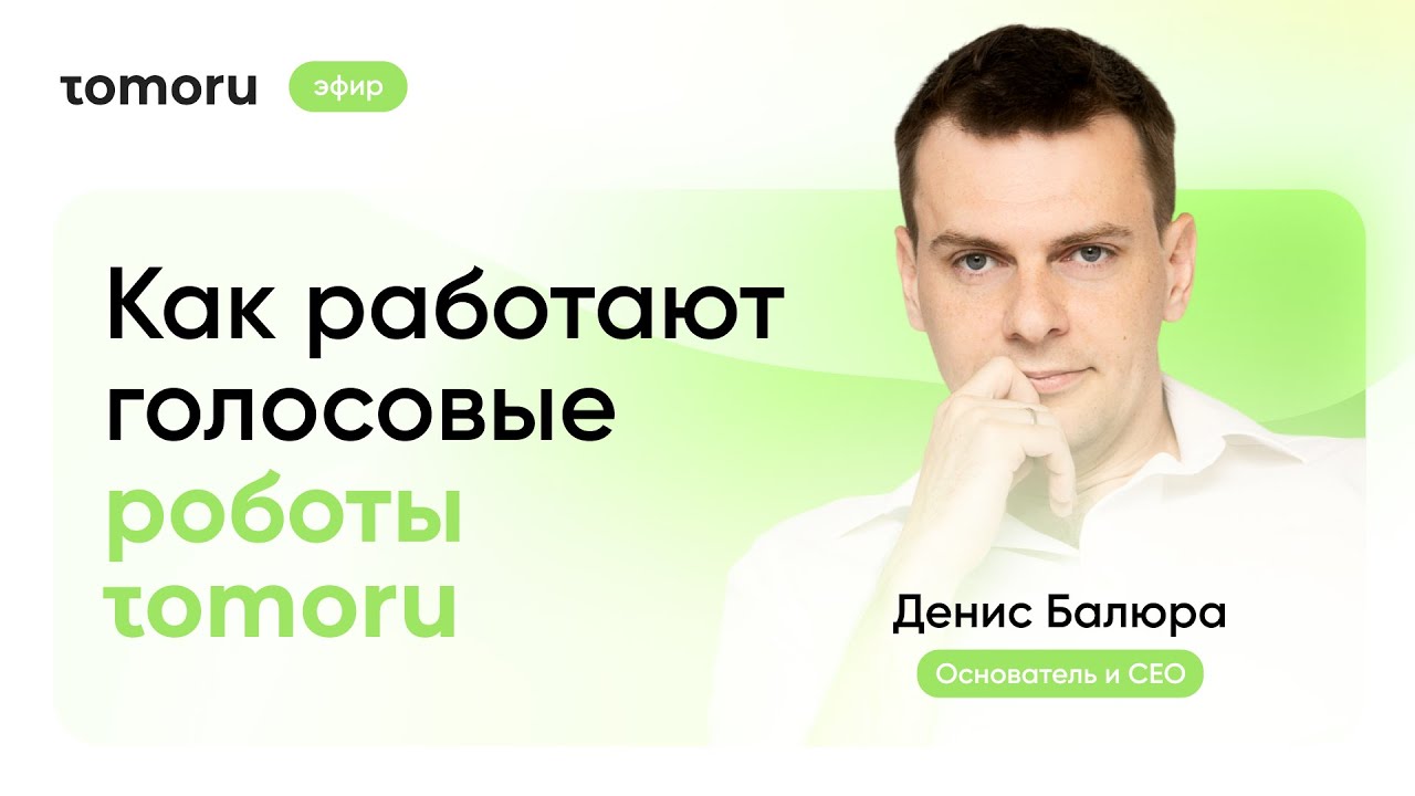 Как работают голосовые роботы Tomoru - YouTube