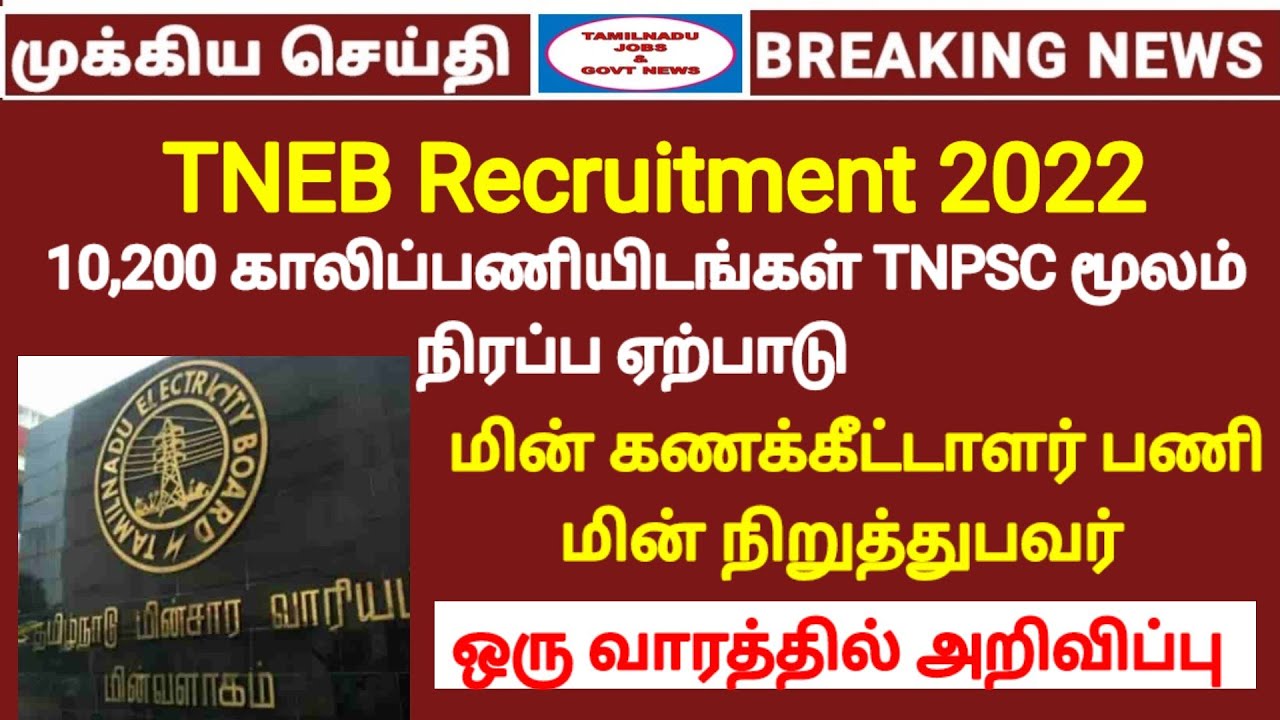 TNEB மின்கணக்கீட்டாளர் வேலை புதிய அறிவிப்பு | 10,200 காலிப்பணியிடங்கள் ...