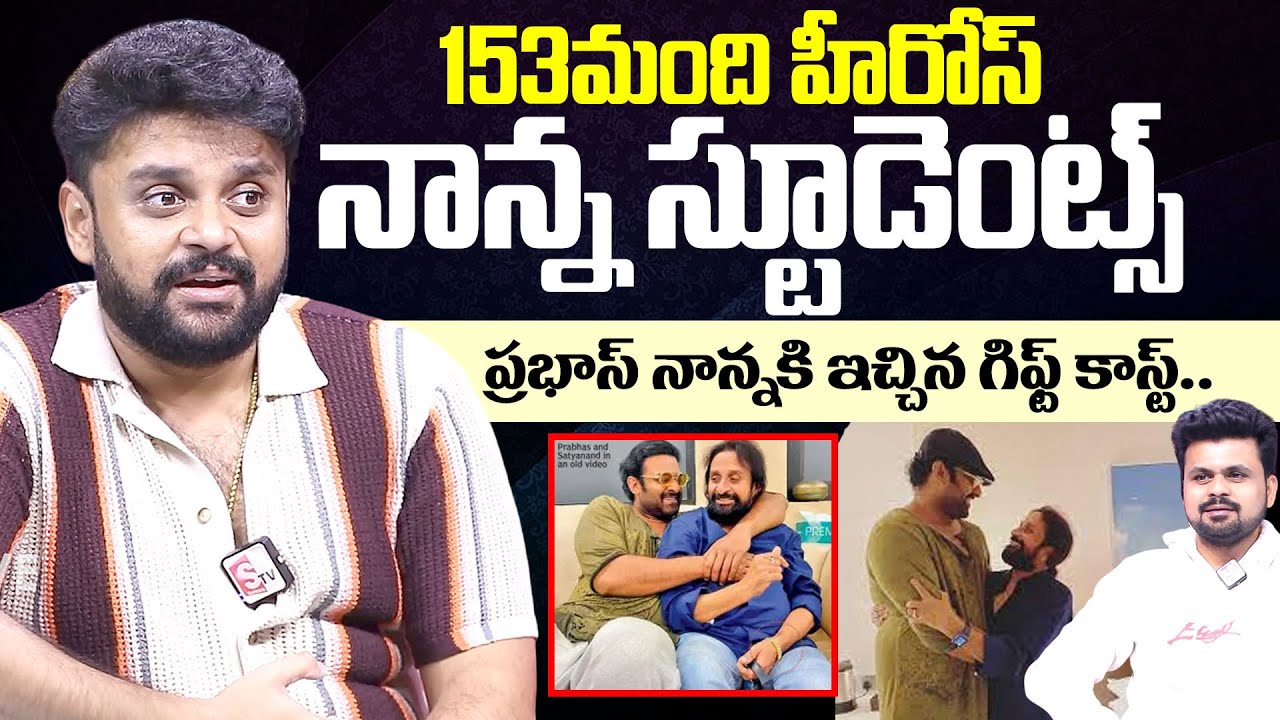 Star Maker Satyanad Son Viva Raghav Intersting Facts About Hero Prabhas ...