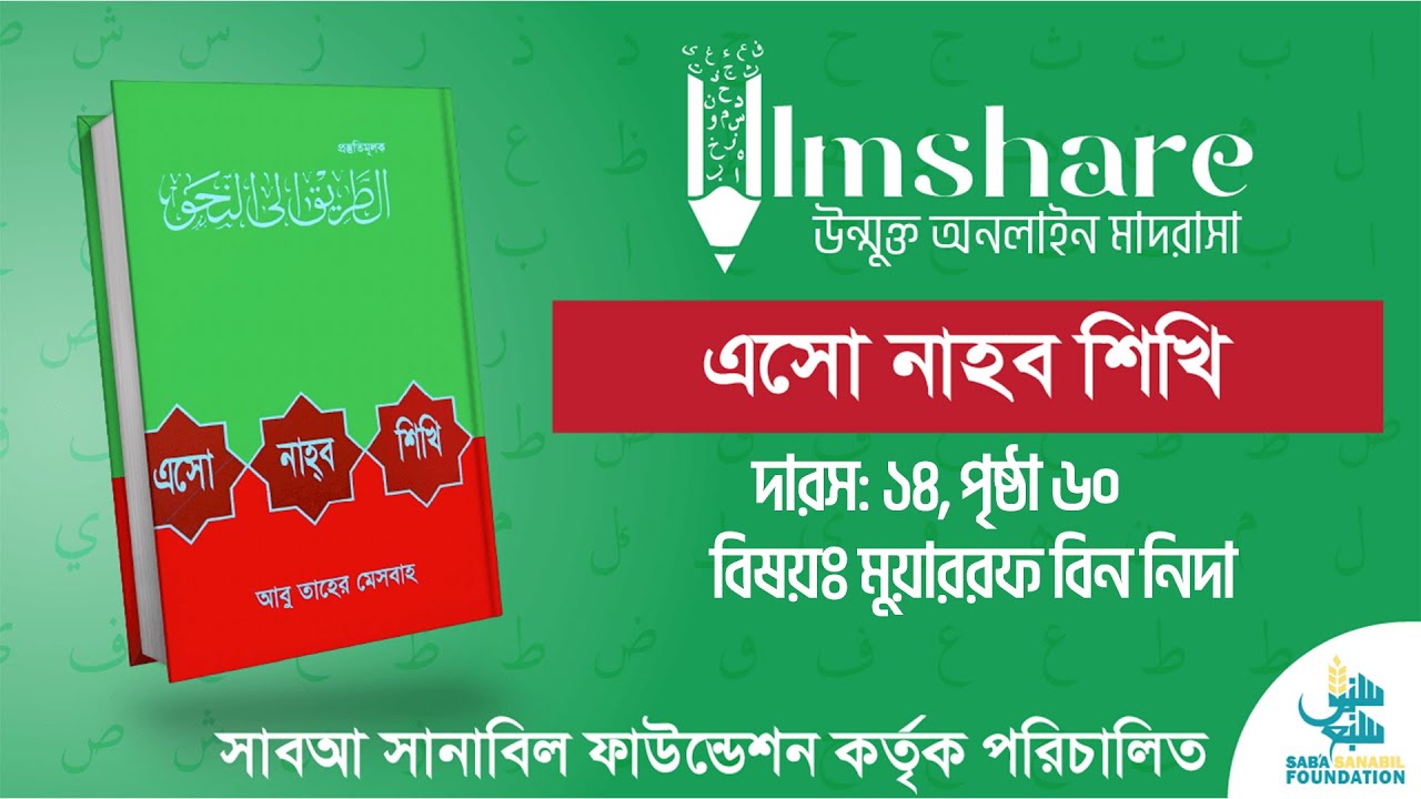 এসো নাহু শিখি , ক্লাস ১৪ । পৃষ্ঠা ৬০। বিষয়ঃ মুয়াররফ বিন নিদা ...