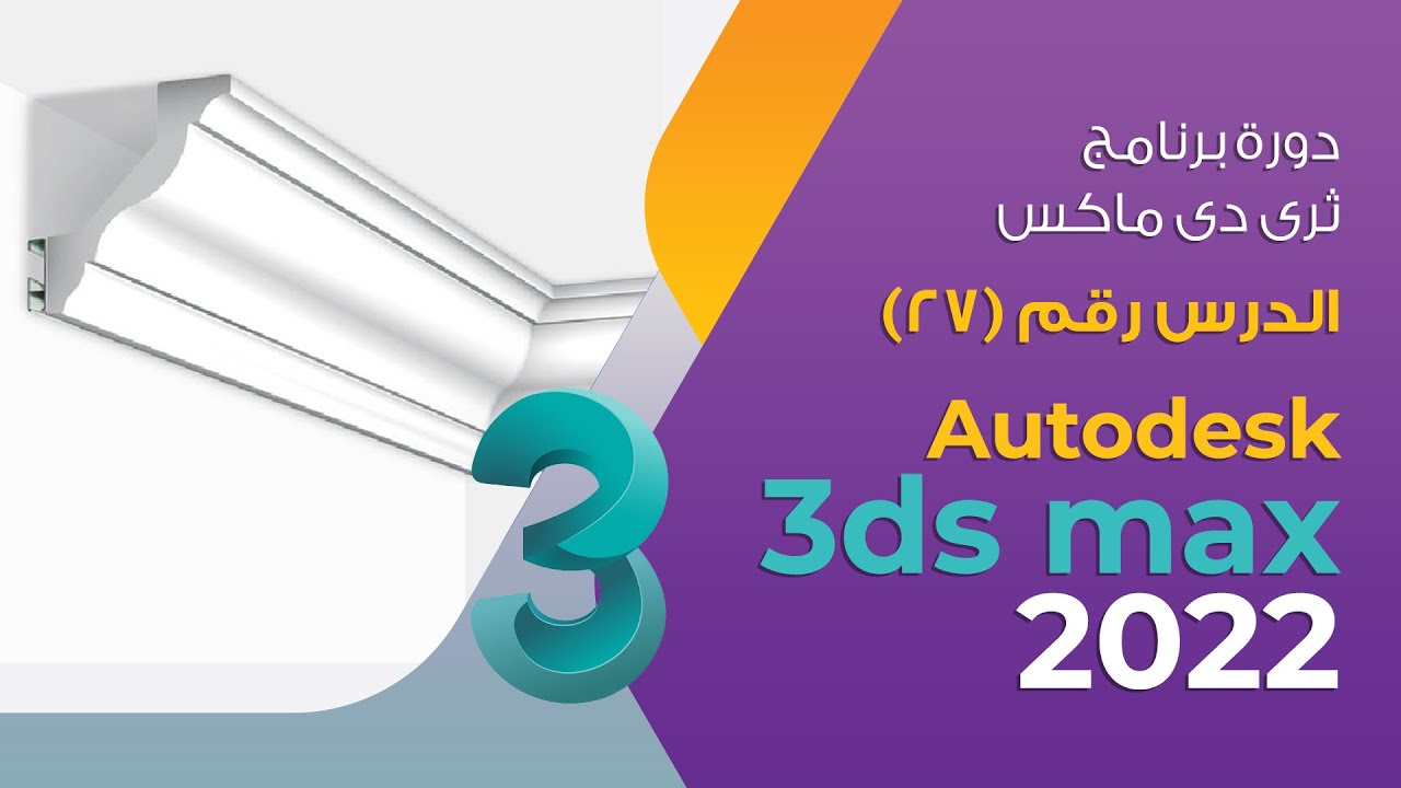 الدرس 27 - Sweep modifier - دورة 3d max 2022 - YouTube