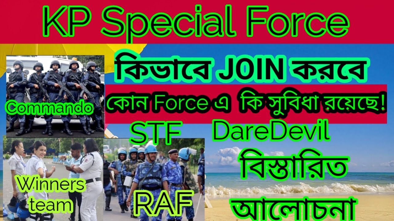 how to join kolkata police special force. কিভাবে kp special force join ...