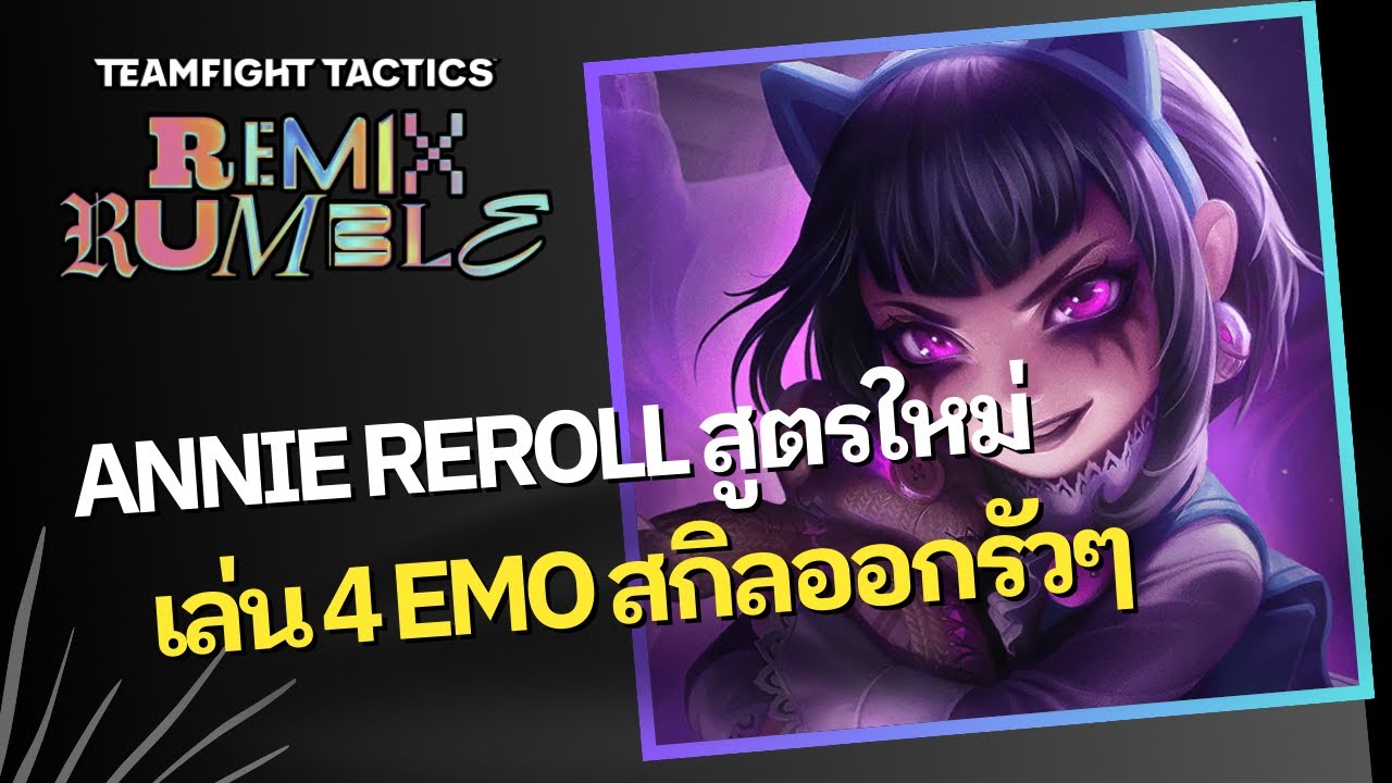 Annie Reroll สูตรใหม่ มาพร้อม 4 EMO ไม่แรงแต่เน้นรัว | TFT Set 10 - YouTube