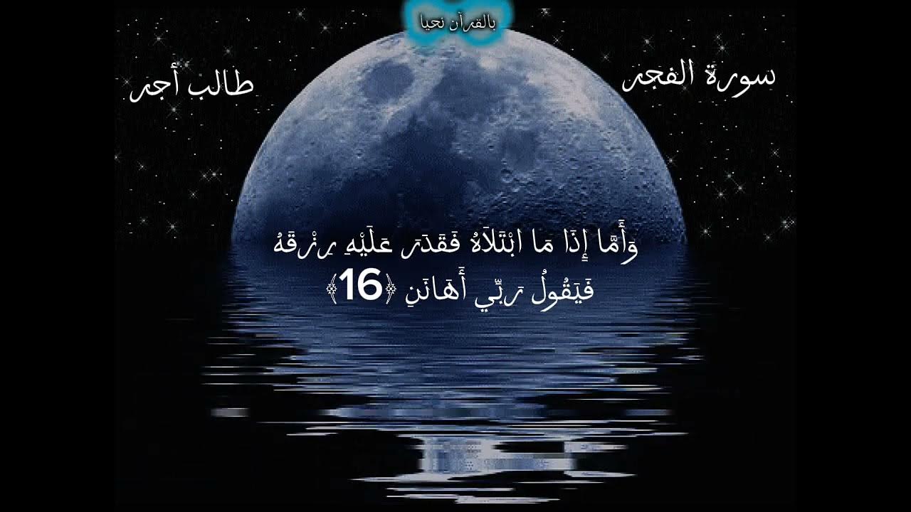 وَالْفَجْرِ وَلَيَالٍ عَشْرٍ ياسر الدوسري أرح قلبك