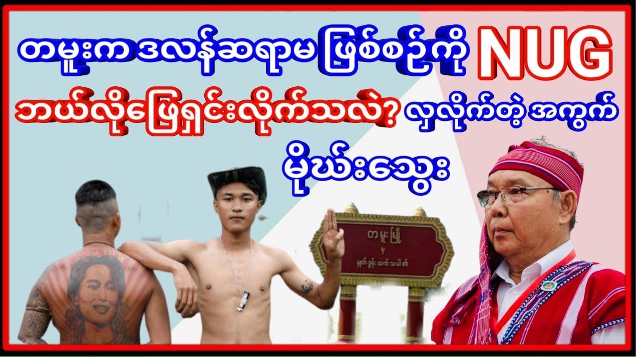 တမူးက ဒလန်ဆရာမဖြစ်စဉ်နဲ့ပတ်သက်ပြီး Nugရဲ့ ပါးနပ် လှပတဲ့ ရွေ့ကွက် မိုဃ်းသွေး Youtube