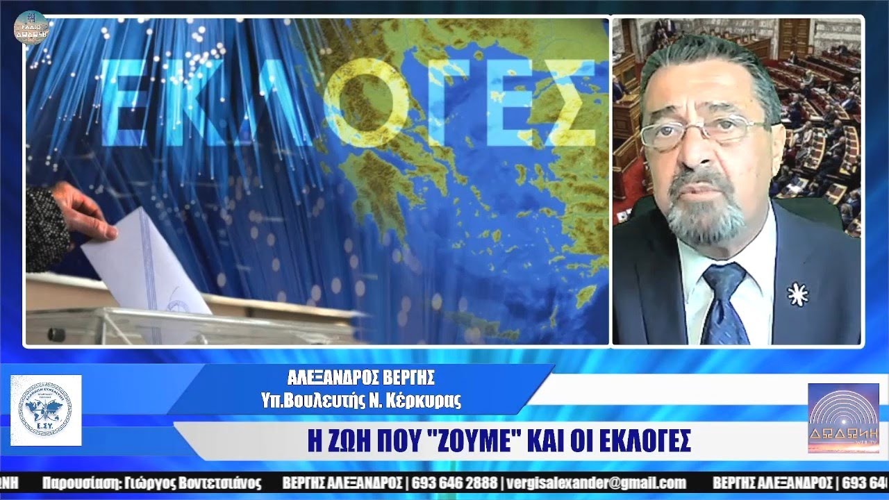 Η ΖΩΗ ΠΟΥ "ΖΟΥΜΕ" ΚΑΙ ΟΙ ΕΚΛΟΓΕΣ | ΑΛΕΞΑΝΔΡΟΣ ΒΕΡΓΗΣ - YouTube