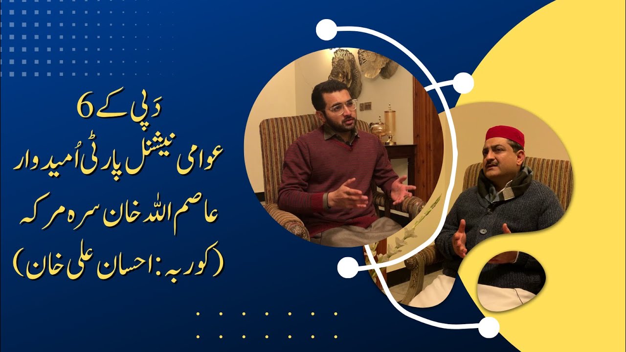 د پی کے 6 عوامی نیشنل پارٹی امیدوار عاصم اللہ خان سرہ مرکہ (PK 6 ...