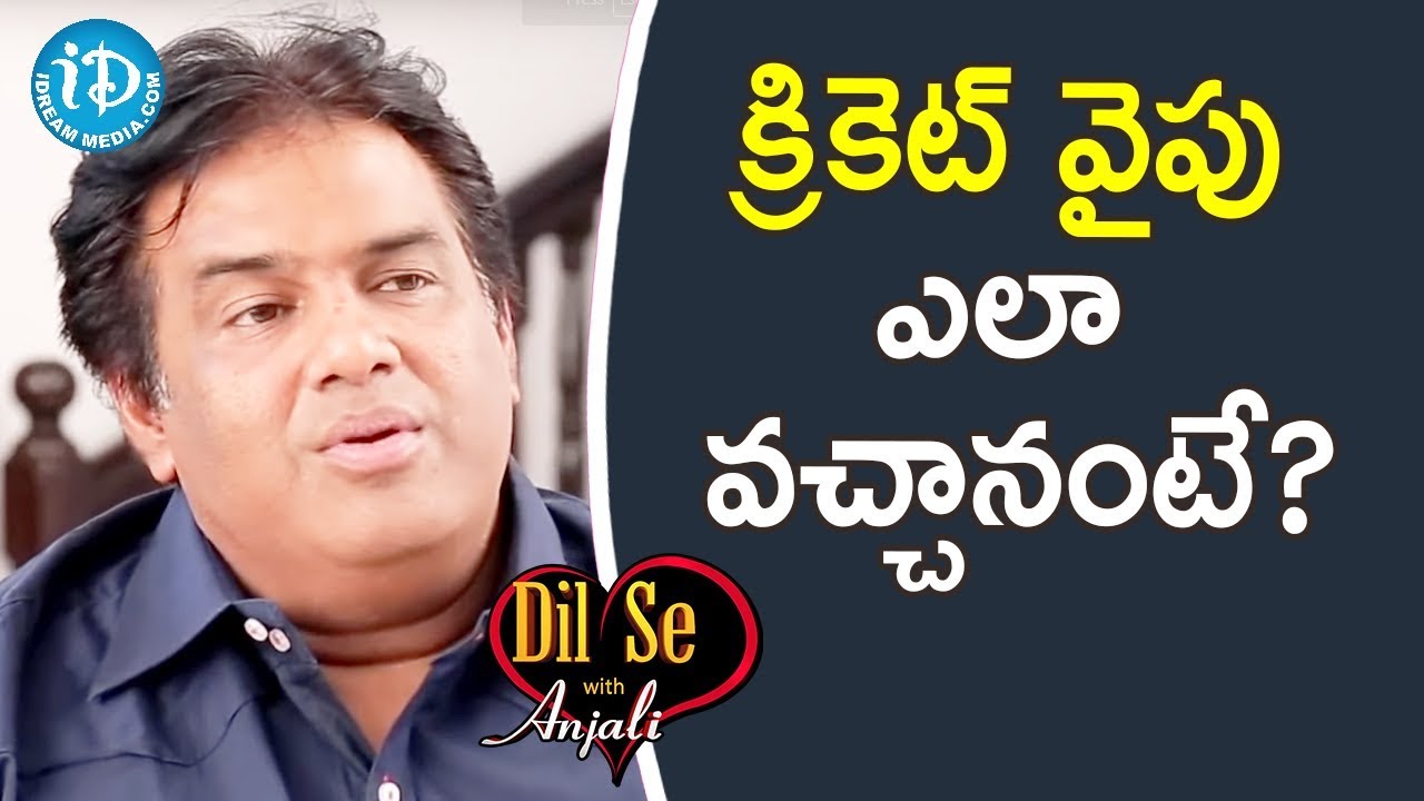 క్రికెట్ వైపు ఎలా వచ్చానంటే? - Vanka Pratap || Dil Se With Anjali - YouTube
