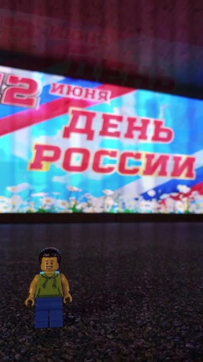 С Днём России!!! #lego #легоидеи #лего #shortvideo #день #россия # ...