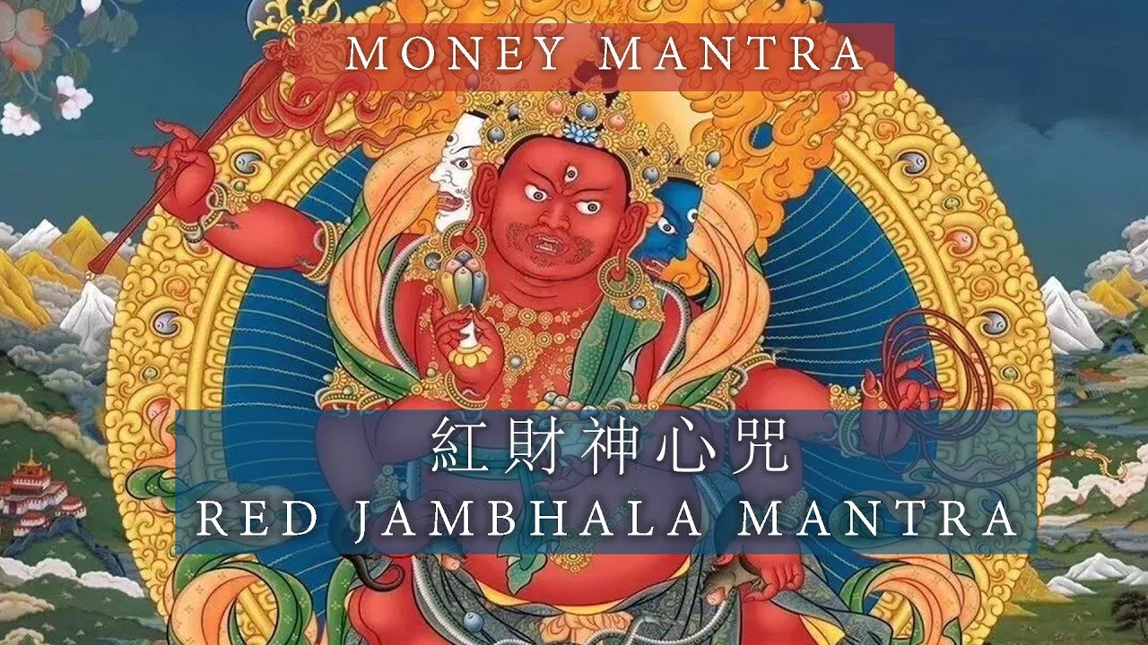 Thần Chú Bạch Thần Tài 紅財神 RED JAMBHALA MANTRA पैसा और शुभकामनाएँ 發財咒 ...