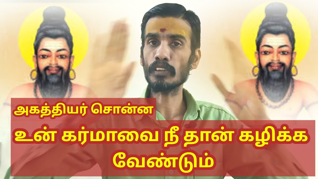 உன் கர்மாவை நீ தான் கழிக்க வேண்டும் Agathiyar Vasiyogam வாசியோகம் - YouTube