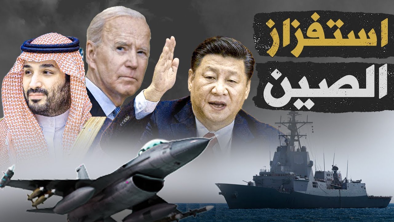 امريكا تستفز الصين والصين تشتعل السعودية تحطم الاتفاق النووي الايراني