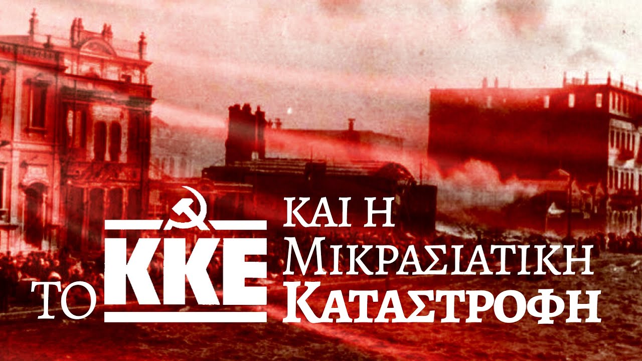Το ΚΚΕ και η Μικρασιατική Καταστροφή. - YouTube