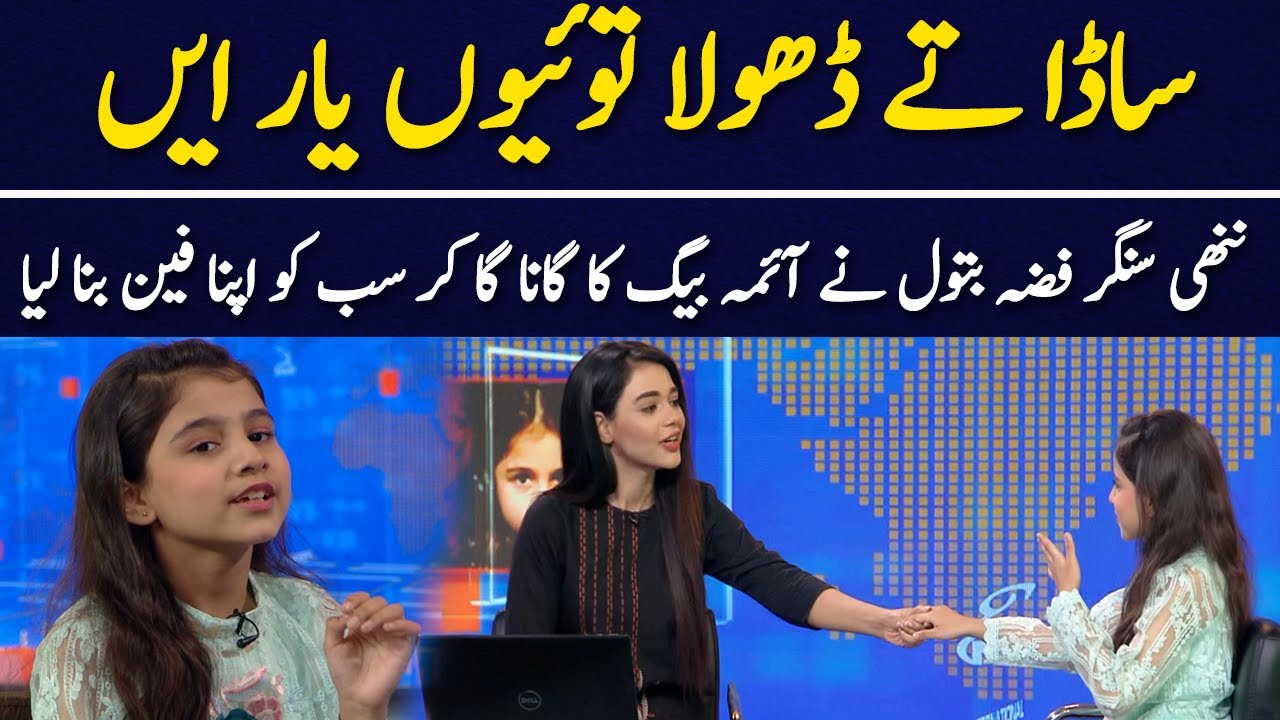 Little Singer Fizza Batool Goes Viral On Social Media | GNN | 18 March 2021 - YouTube