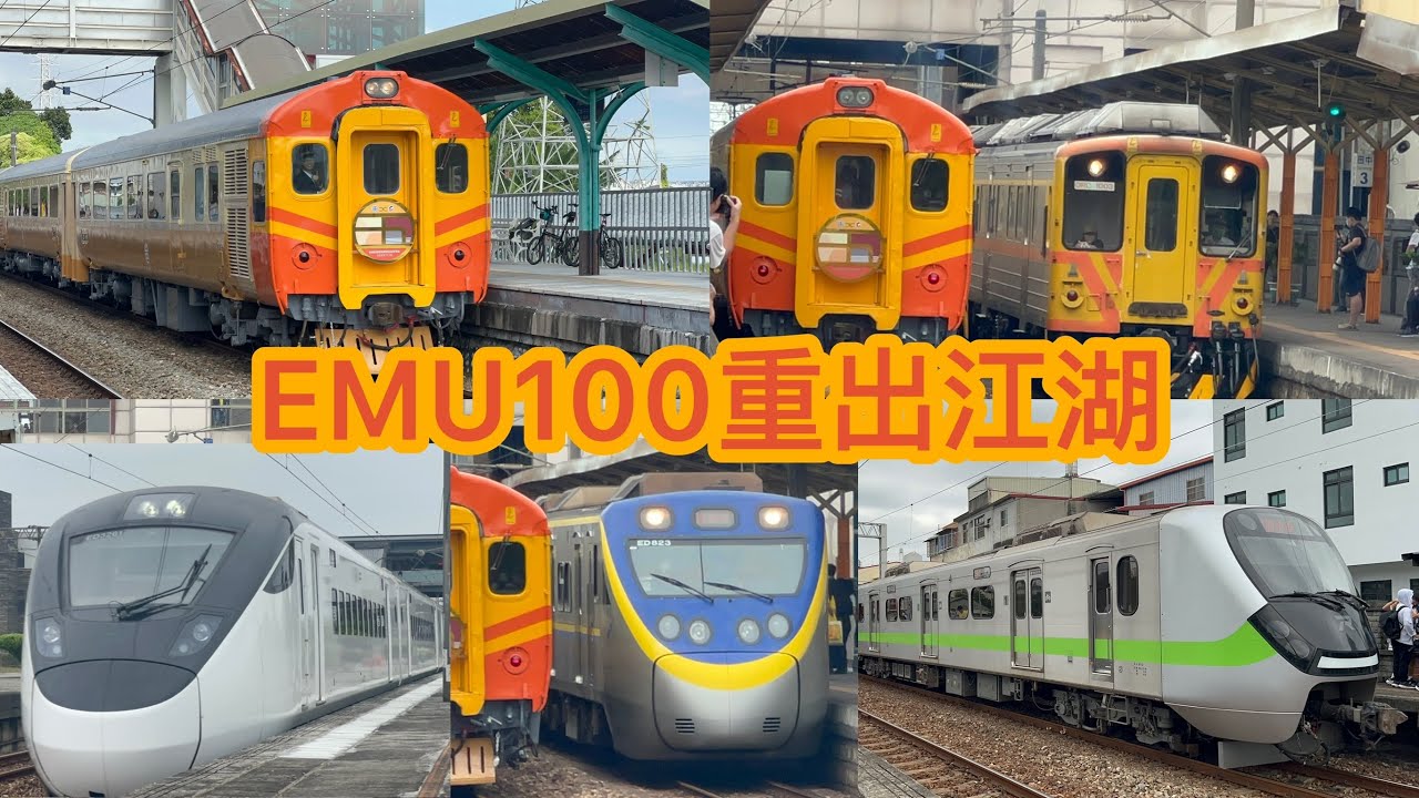 EMU100專列拍攝紀錄 - YouTube