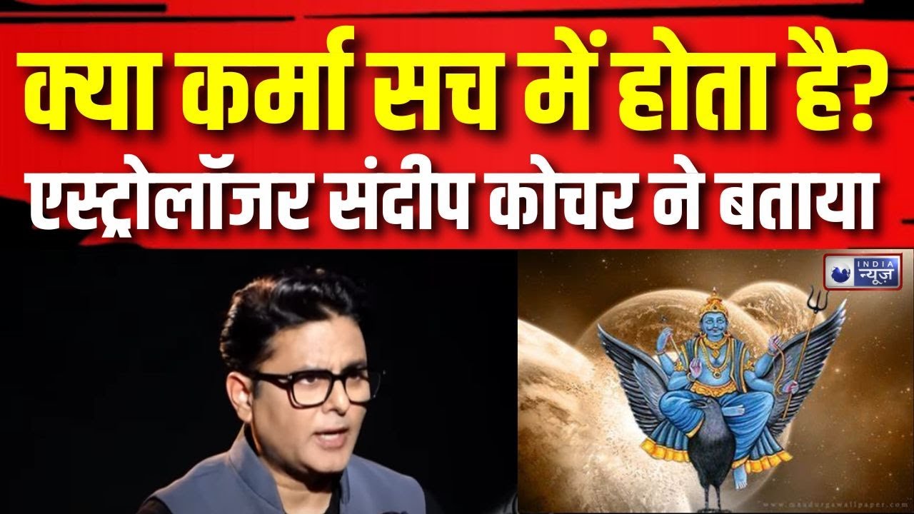 Does Karma Really Exist: जो हम भूत में करते हैं क्या हमें वही वर्तमान में मिलता है? Sundeep ...
