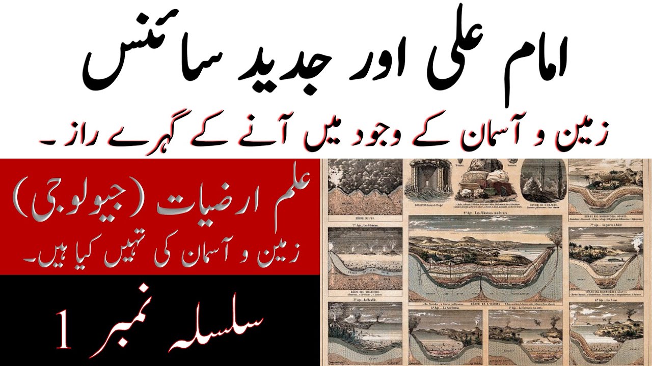 امام علی اور جدید سائنس | علم ارضیات | Imam Ali & modern science ...