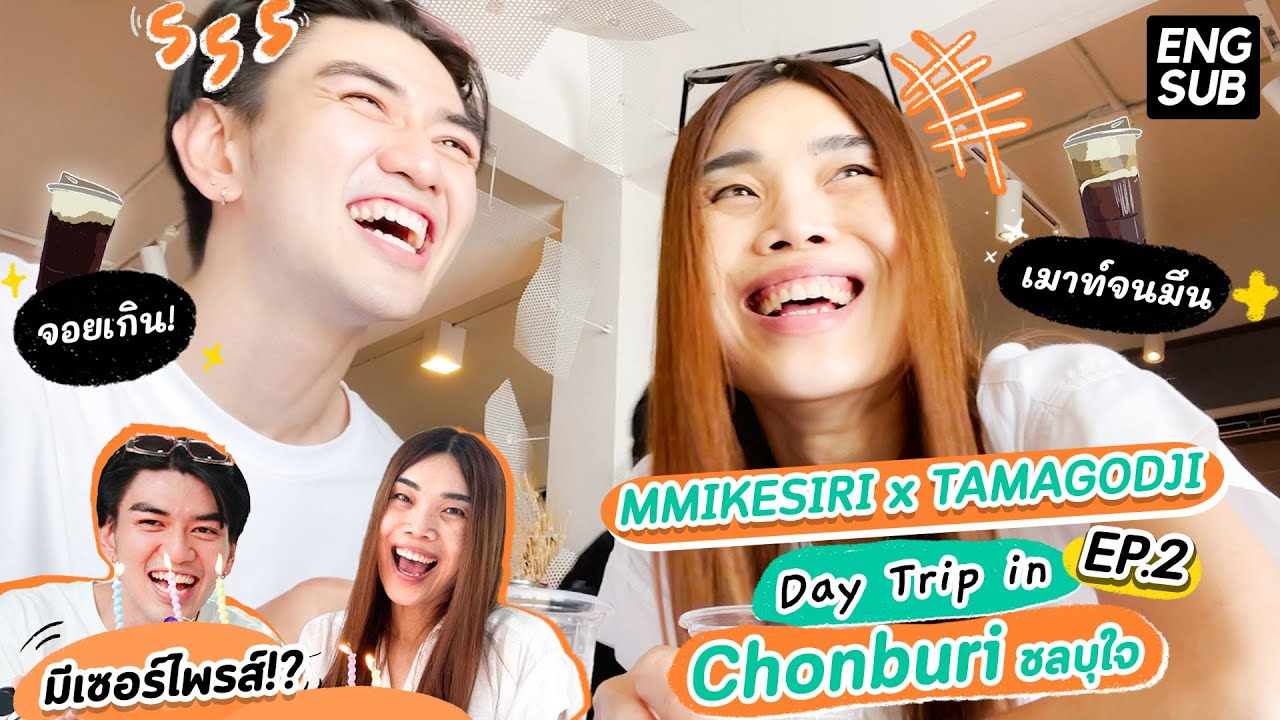 MMIKESIRI X TAMAGODJI : Day Trip in Chonburi ชลบุใจ EP.2 (ENG SUB) l mmikesiri - YouTube