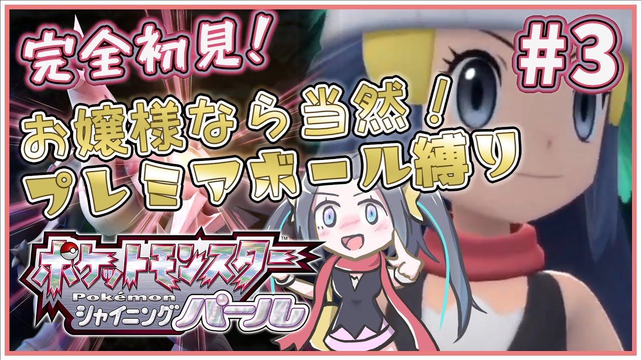 【ポケモンBDSP♯3】プレミアボール縛り！ハクタイ攻略と自転車ゲットよ！お嬢RP初見実況【星子香かだん/VTuber】 - YouTube