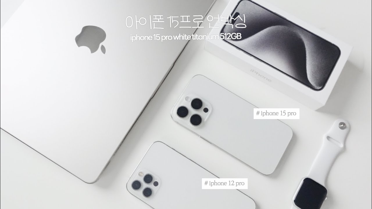 Iphone 아이폰 15 프로 화이트 티타늄 ☑️12프로와 비교 애플 덕후의 우왕좌왕 언박싱 브이로그📦 자급제 당일