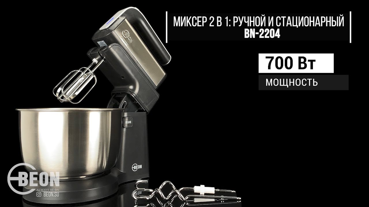 Миксер 2 в 1: ручной и стационарный Beon BN-2204 - YouTube