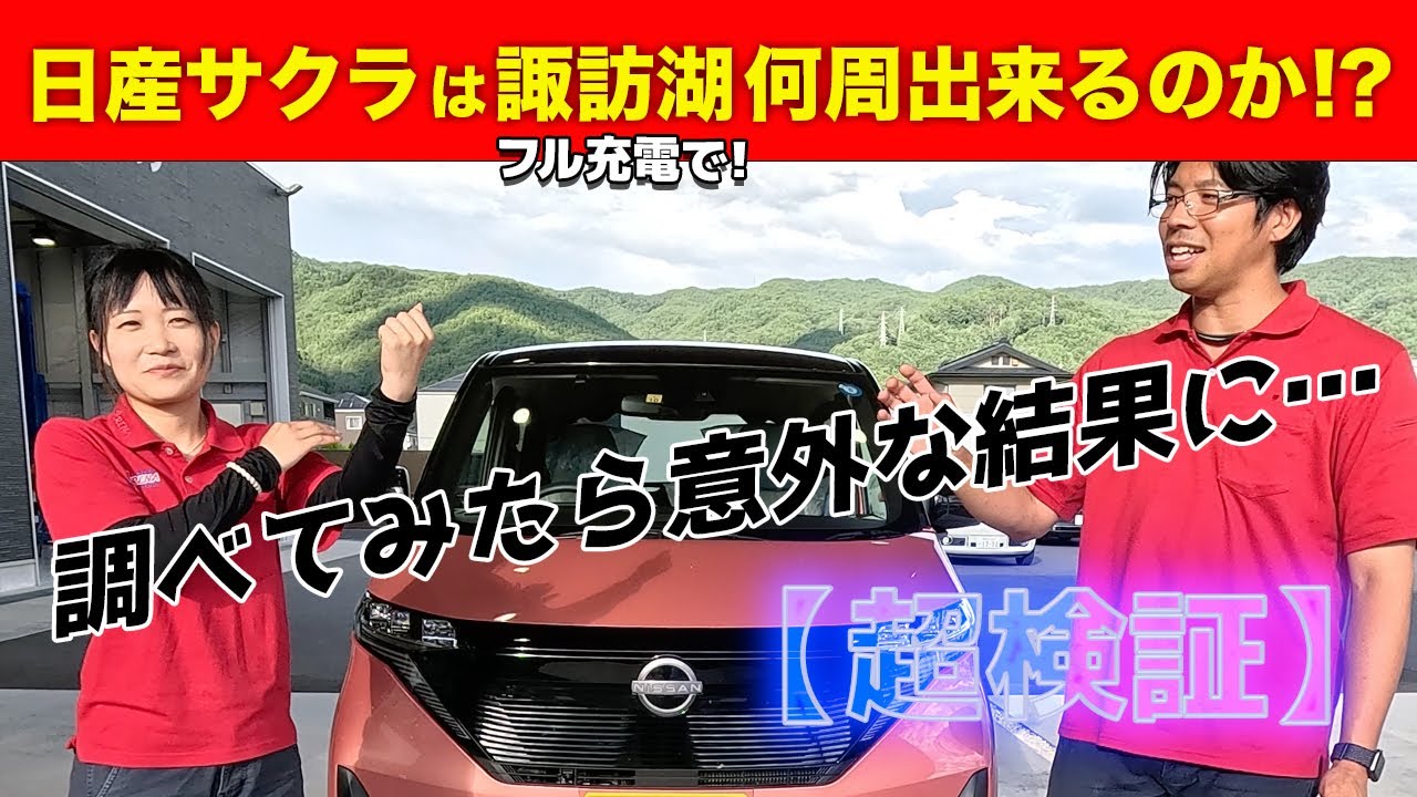【日産サクラ】フル充電で諏訪湖何周出来るか調べてみたら意外な結果に…【超検証】 - YouTube