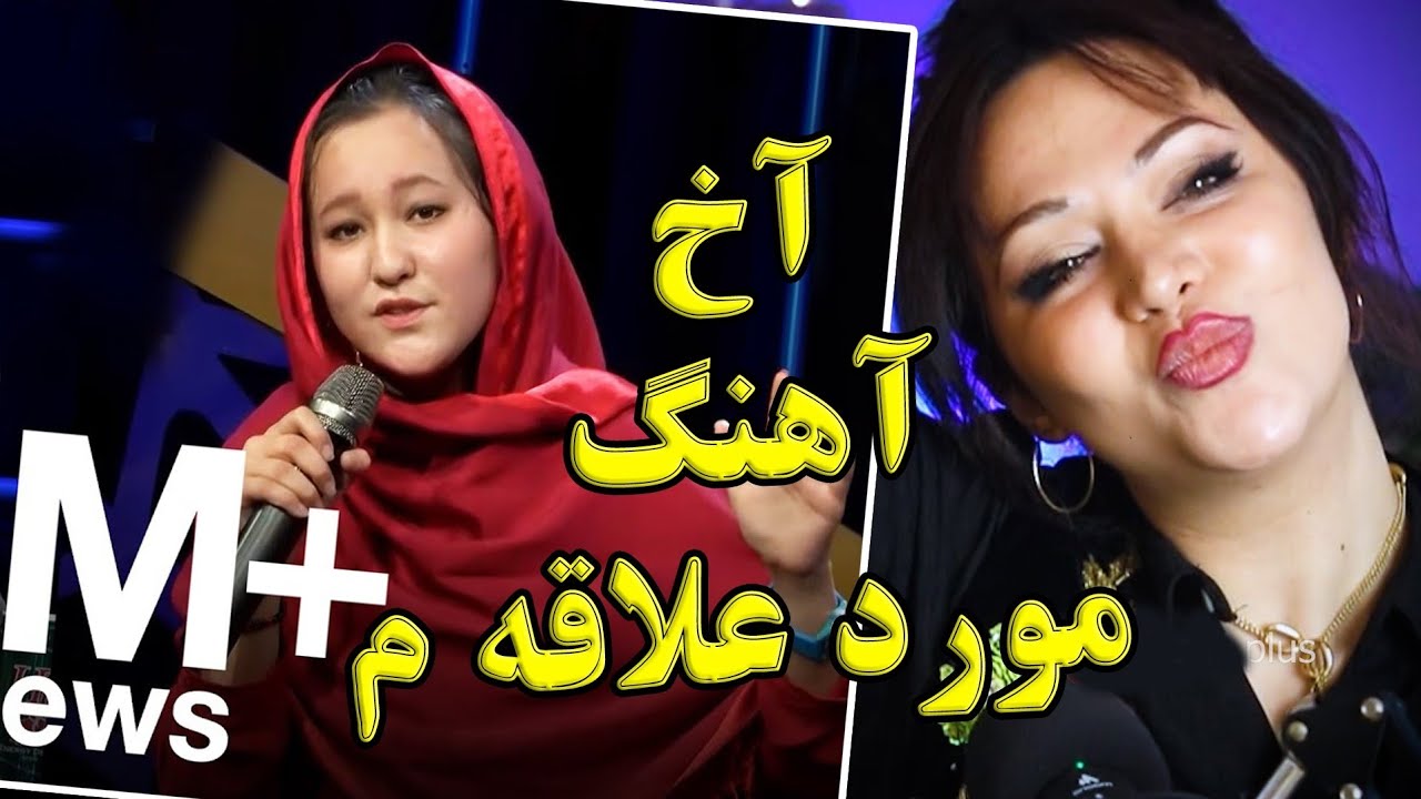 ری اکشن دختر ایرانی به صدای دختر هزاره Youtube
