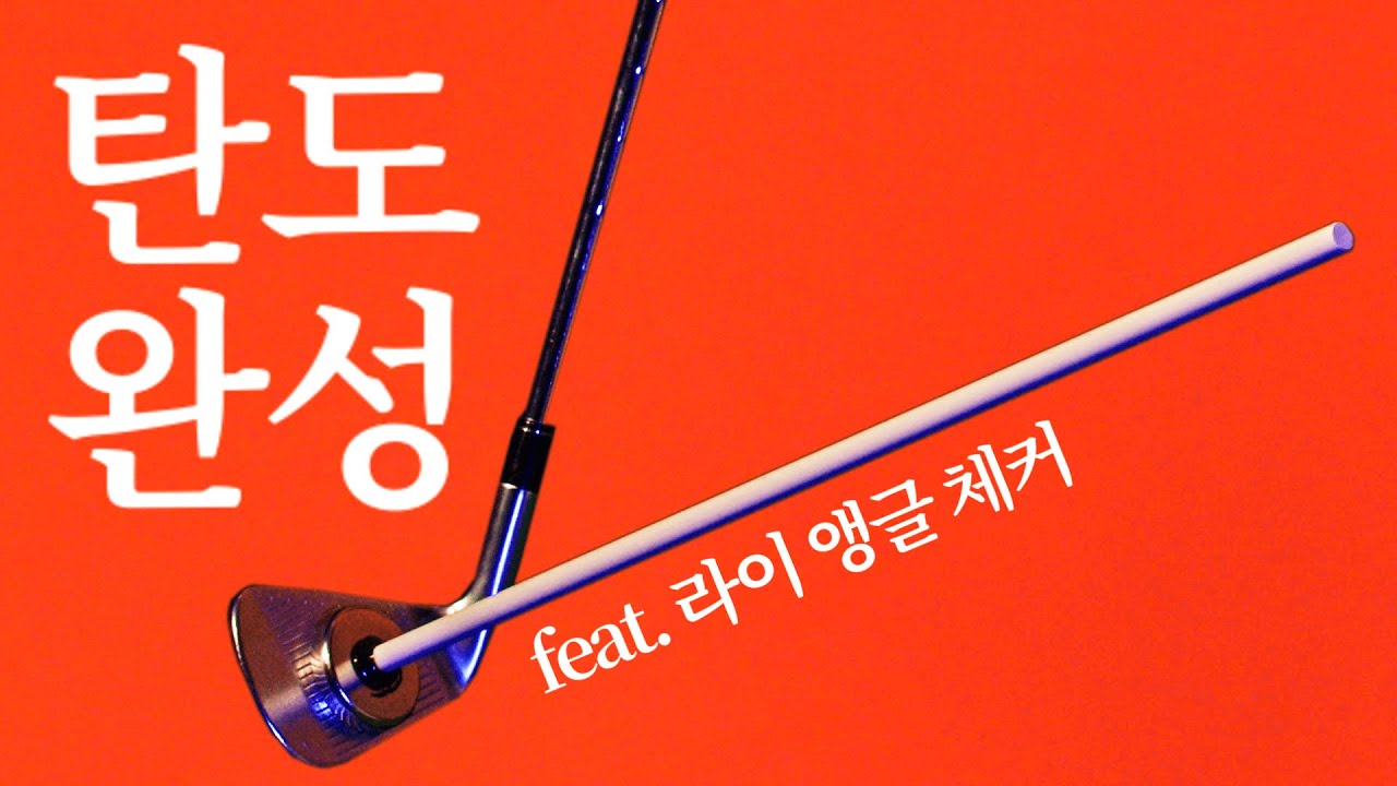 골프기초 골프 입문자를 위한 가이드 방향성탄도 100 향상 됩니다골프팁 골프연습 골프초보 Youtube