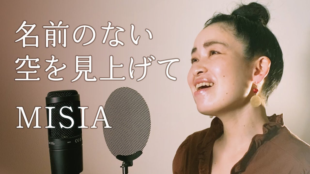 【ボイストレーナーが歌う】名前のない空を見上げて[Namae No Nai Sora Wo Miagete]/MISIA cover by SAN - YouTube