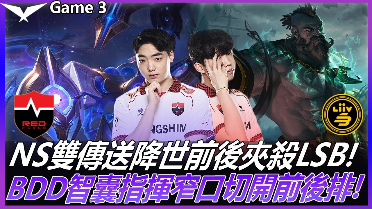 LSB vs NS BDD智囊指揮窄口切開前後排! NS雙傳送降世前後夾殺LSB! Game 3 |2022 LCK夏季賽精華 Highlights! - YouTube