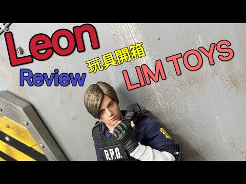 玩具開箱分享 LIMTOYS BioHazard Resident Evil FIGURE LEON POLICE UNIFORM VER ...